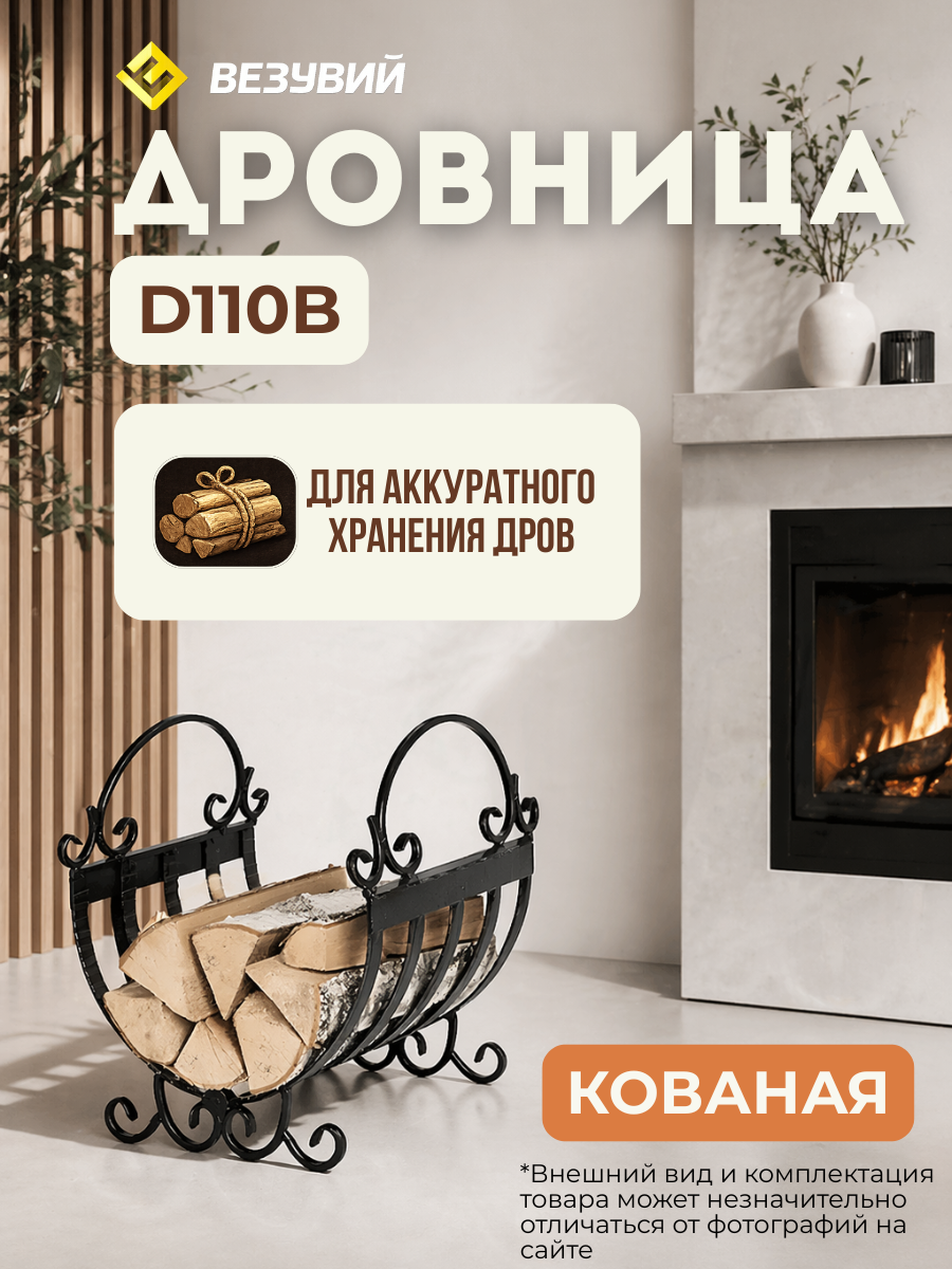 Дровница Везувий Кованая D110B