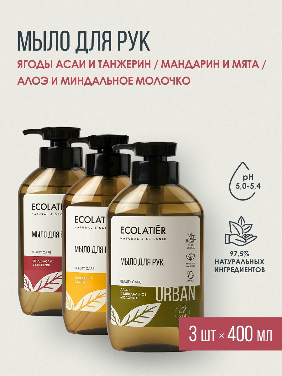 / Жидкое мыло для рук Ягоды асаи & танжерин / Мандарин & мята /Алоэ & миндальное молочко, 400 мл х 3 шт