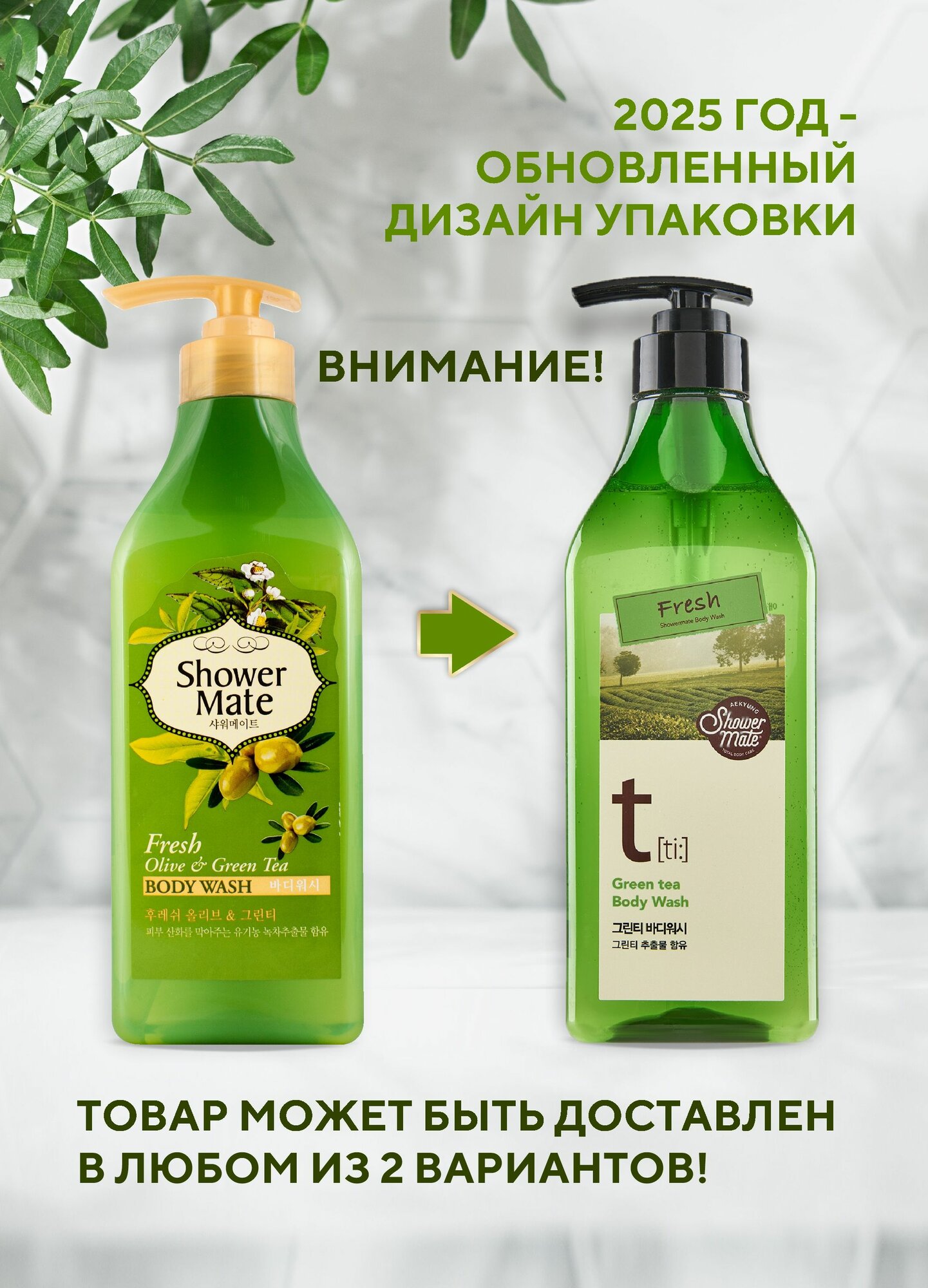 Shower Mate Оливки и зеленый чай. Увлажняющий парфюмированный гель для душа , Корея, 550мл