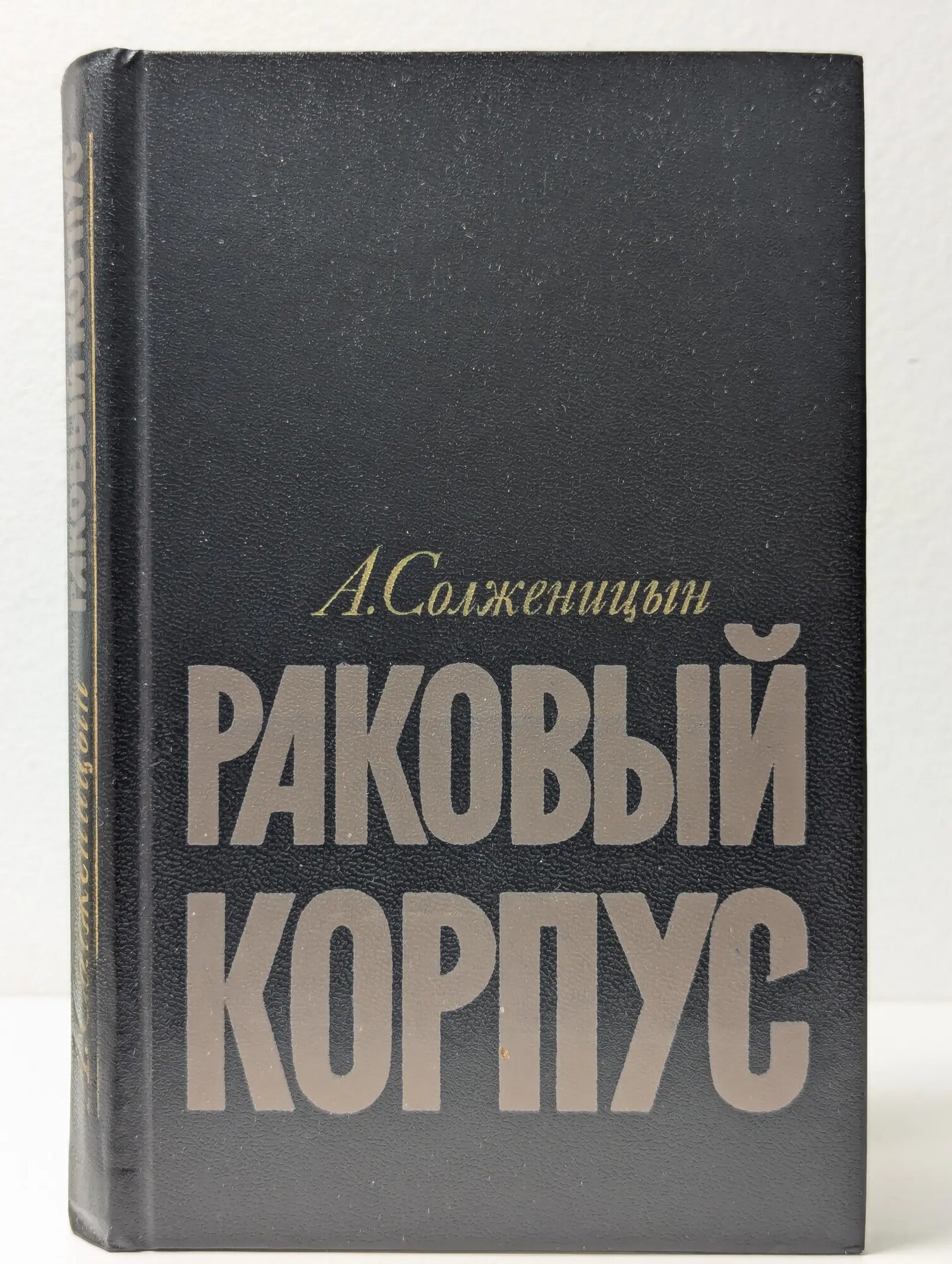 Раковый корпус Солженицын Александр Исаевич 1990