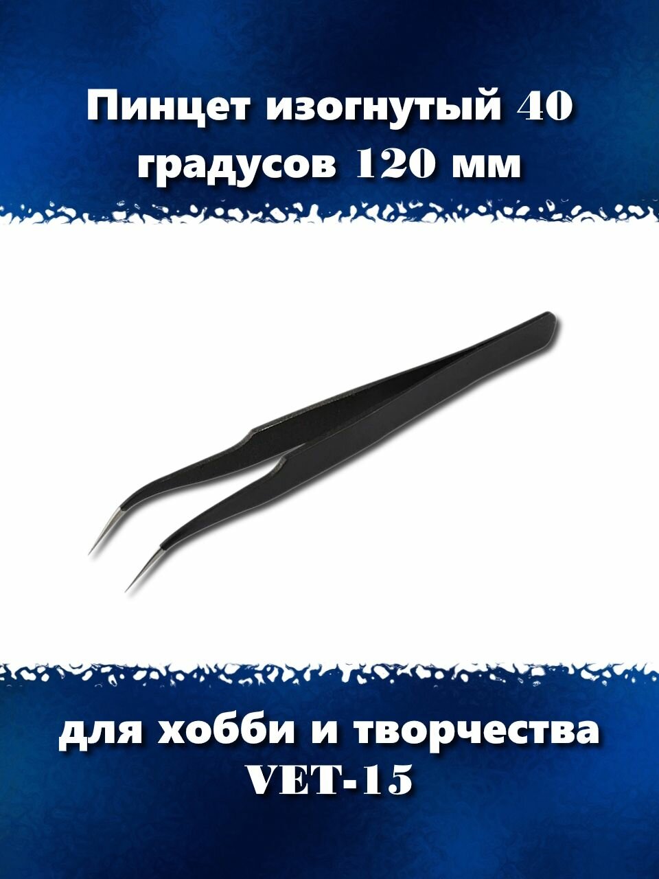 Пинцет изогнутый 40 градусов 120 мм для сборки моделей и творчества, VET-15