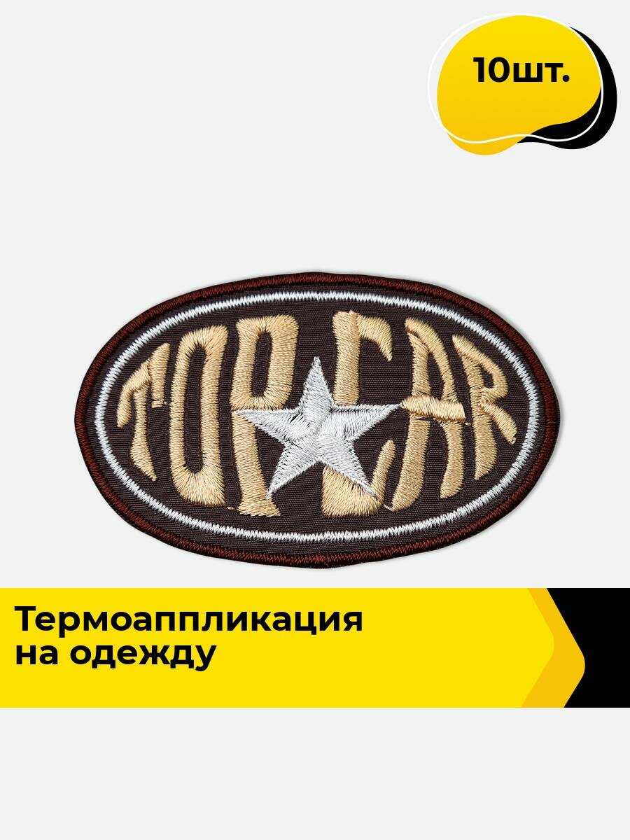 Термонаклейка аппликация на одежду, термонашивка 4.5х7.8 см, 10