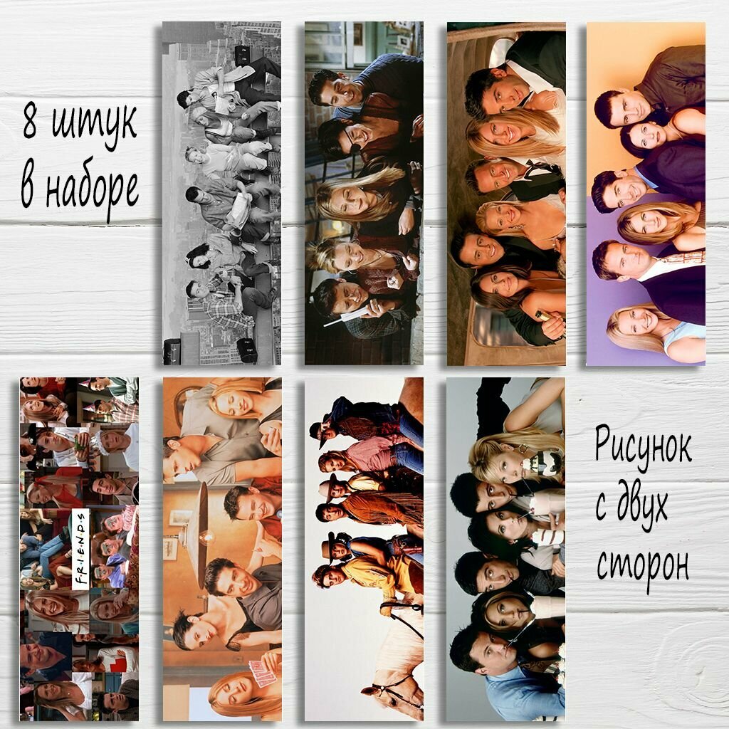 Закладки для книг Друзья, Friends