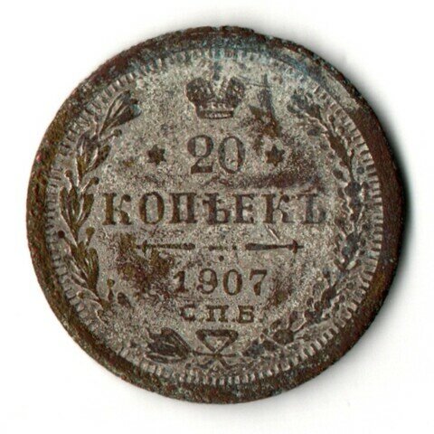 Оборотный фальшак - 20 копеек 1907 год СПБ ЭБ - копия
