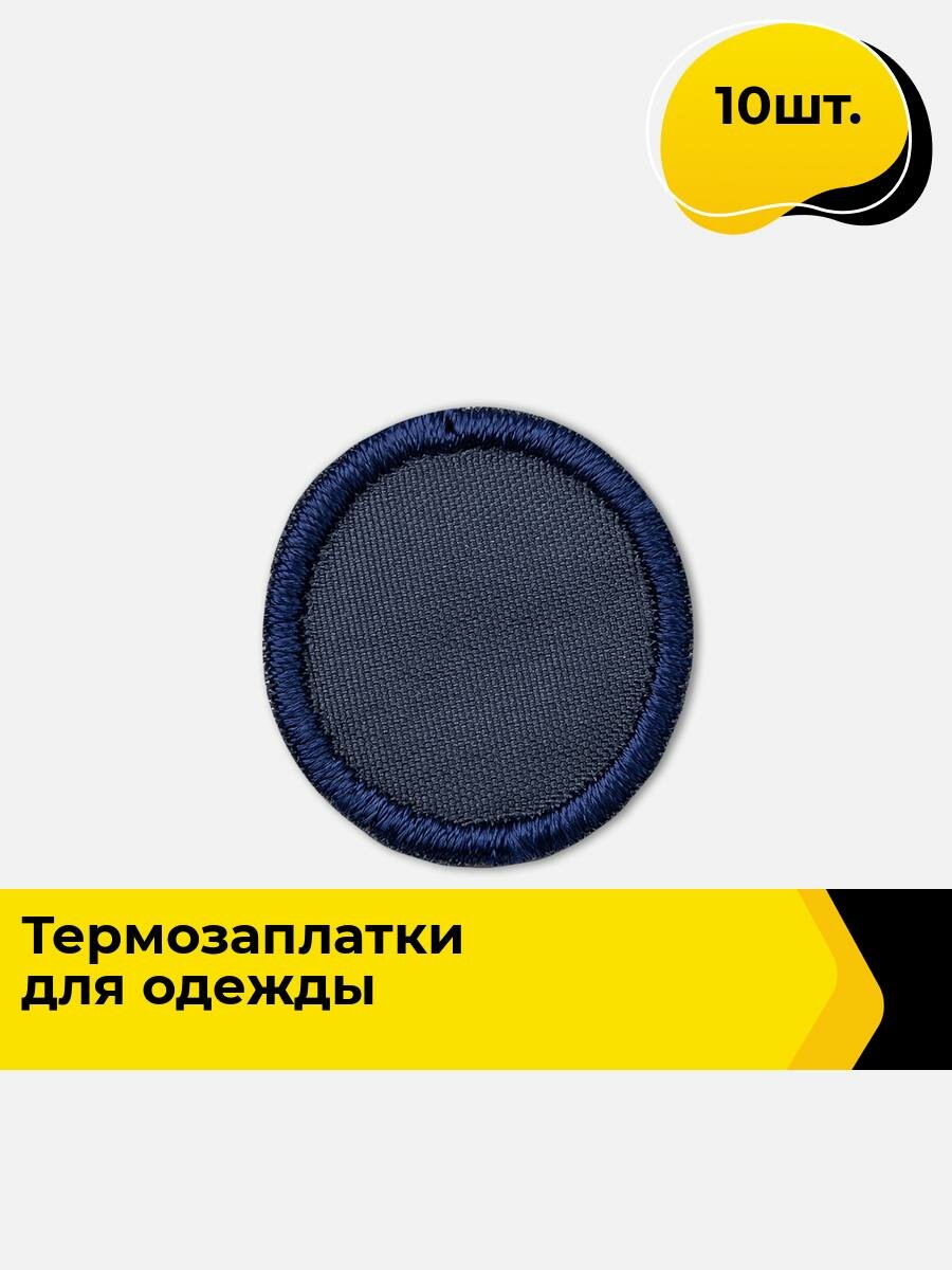 Термонаклейка для одежды, аппликация 2 см, 10 шт.