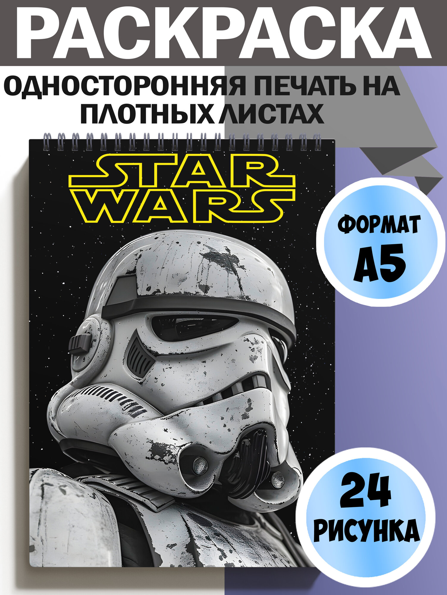 Раскраска Звёздные войны Стар ворс