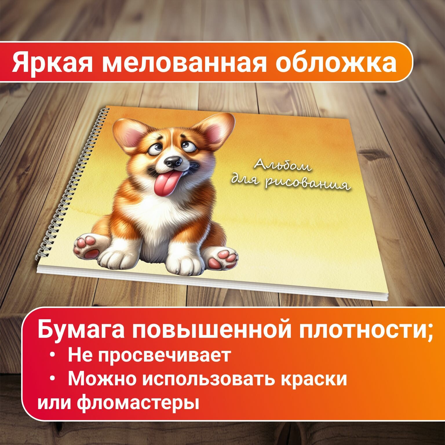 Альбом для рисования Корги — фото 1