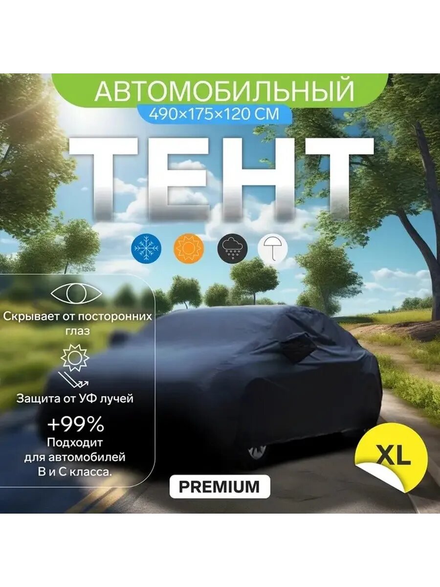 Прочный автомобильный тент для защиты авто