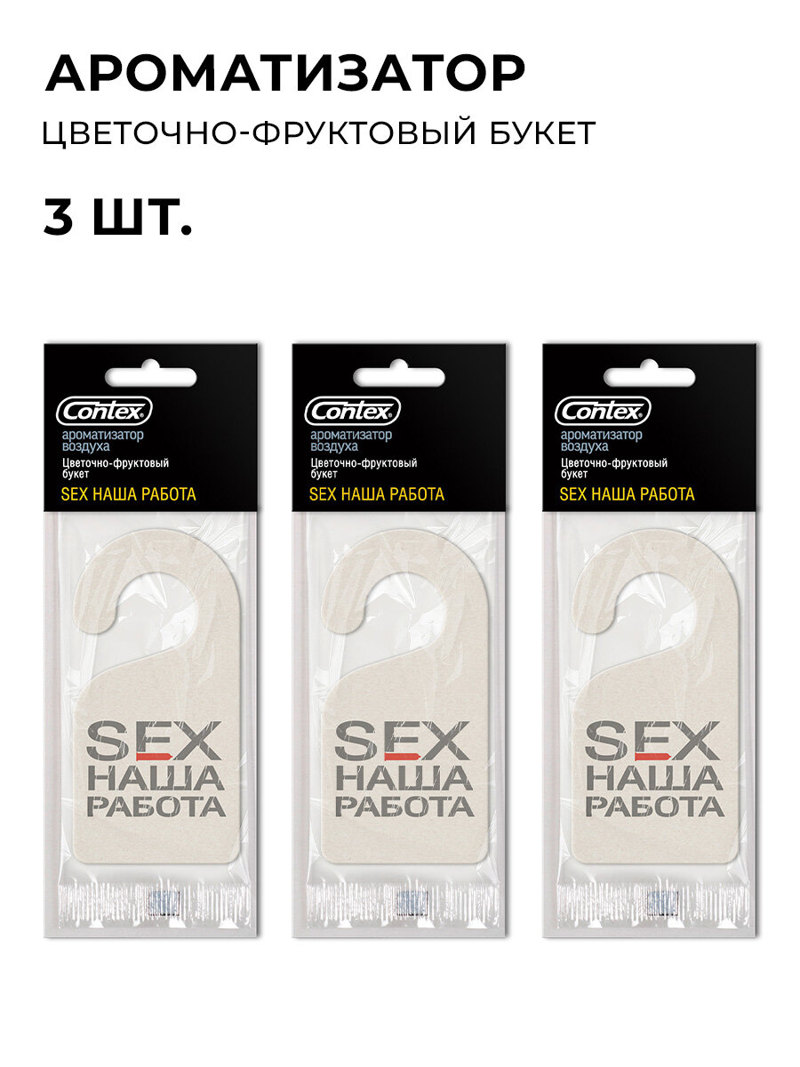 Contex Ароматизатор SEX наша работа, 3 шт, на зеркало, освежает воздух, долговечный аромат (90 символов)