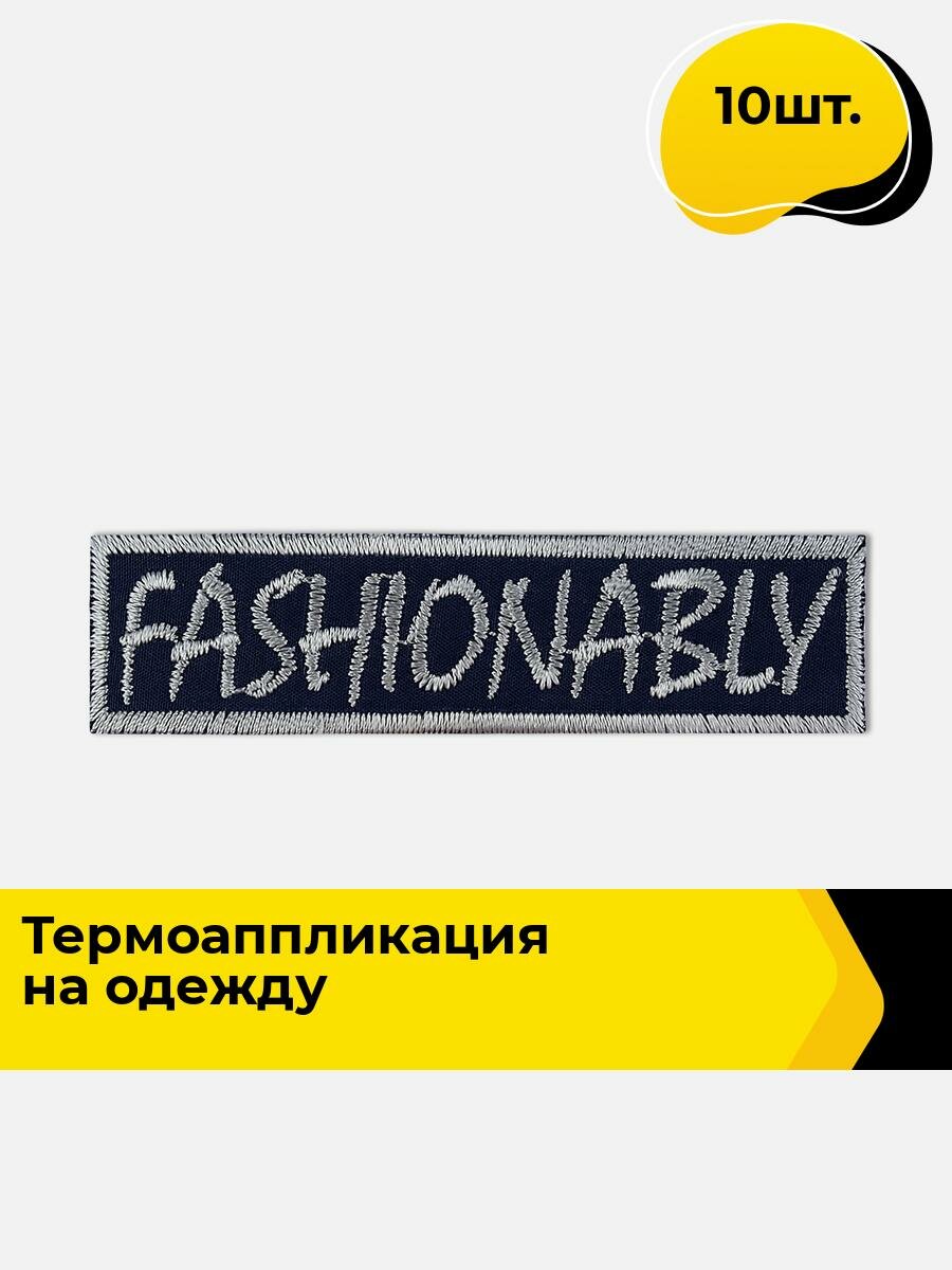 Термонаклейка аппликация на одежду, термонашивка 2х8.5 см, 10