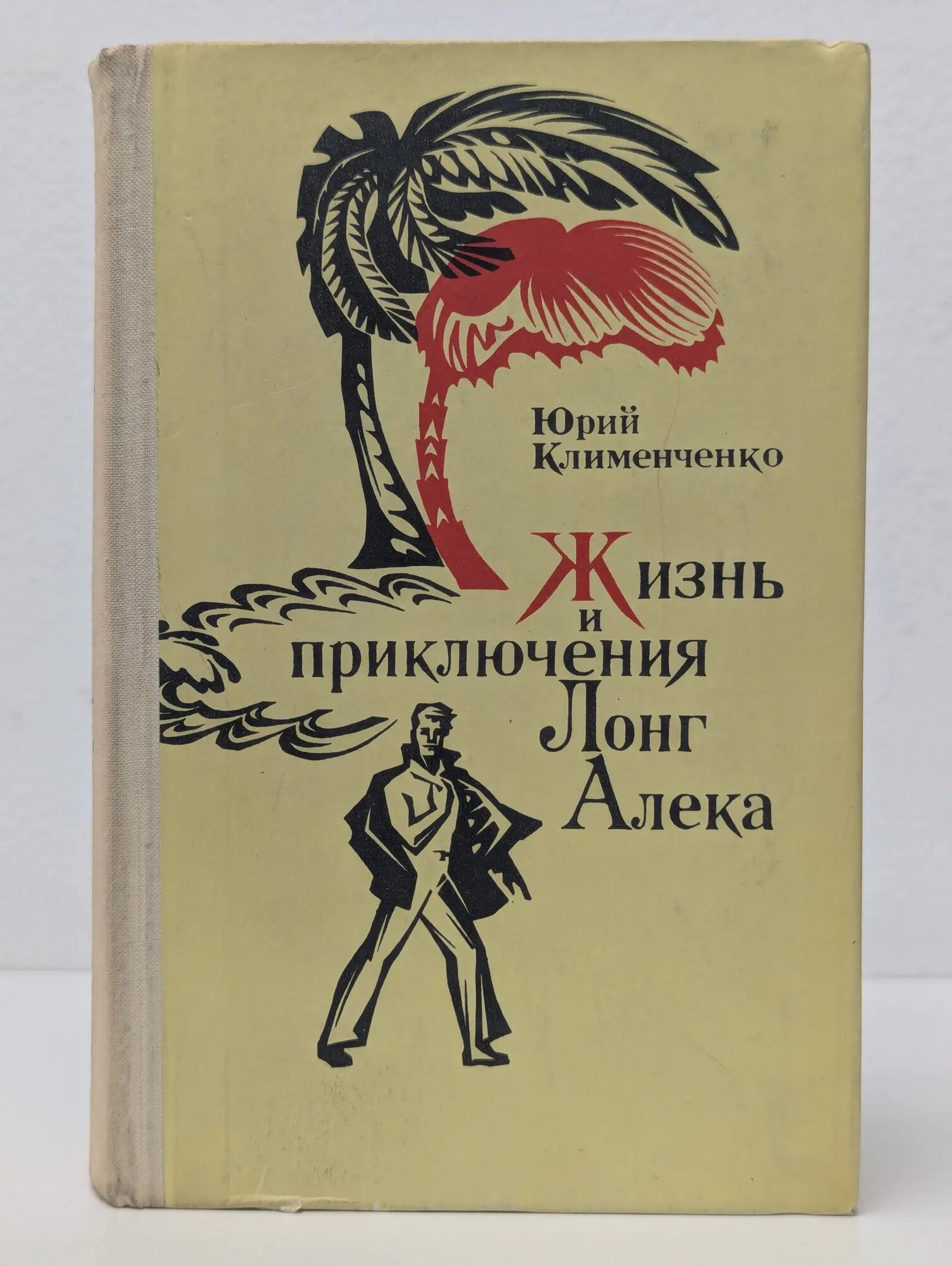Жизнь и приключения Лонг Алека Клименченко Юрий 1975