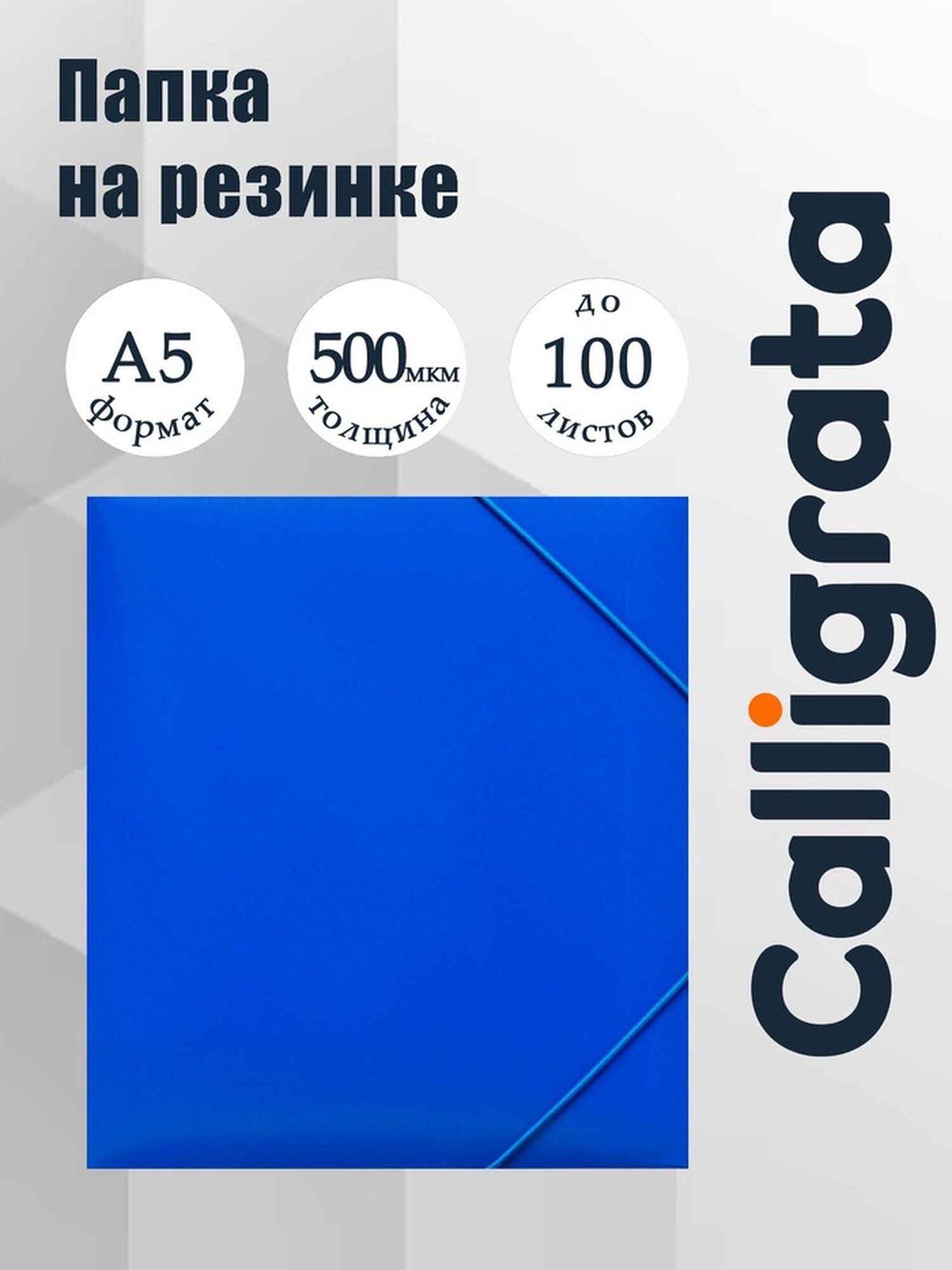 Папка на резинке А5, 500 мкм, Calligrata, корешок 30 мм, тиснение "песок", синяя