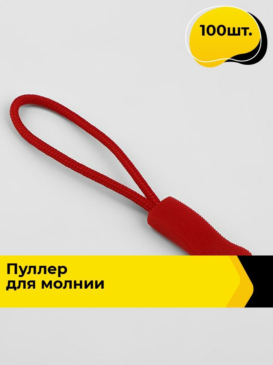 Пуллер для молнии универсальный, язычок застежки, 100 шт.