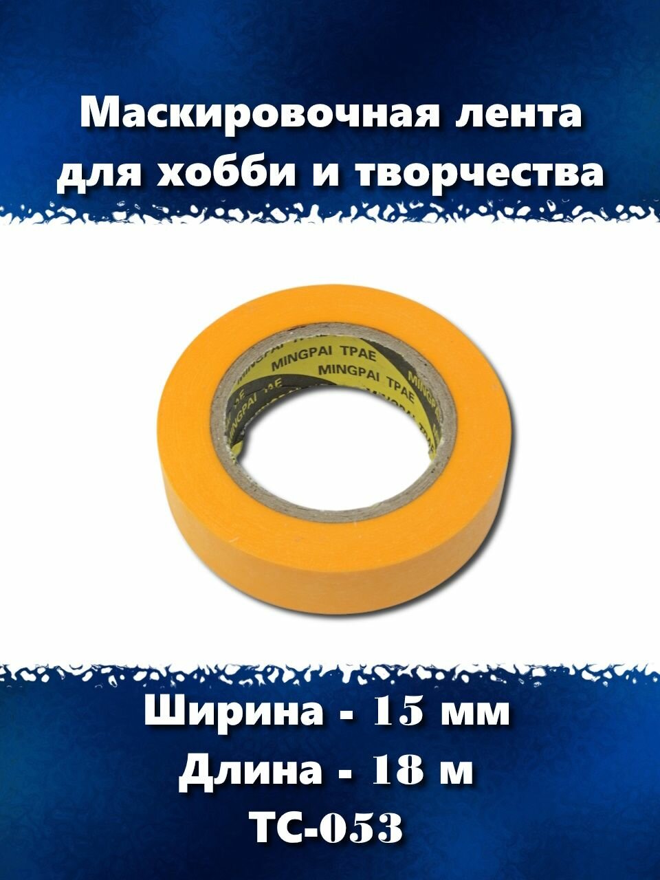 Маскировочная лента для хобби и творчества 15 мм, ТС-053