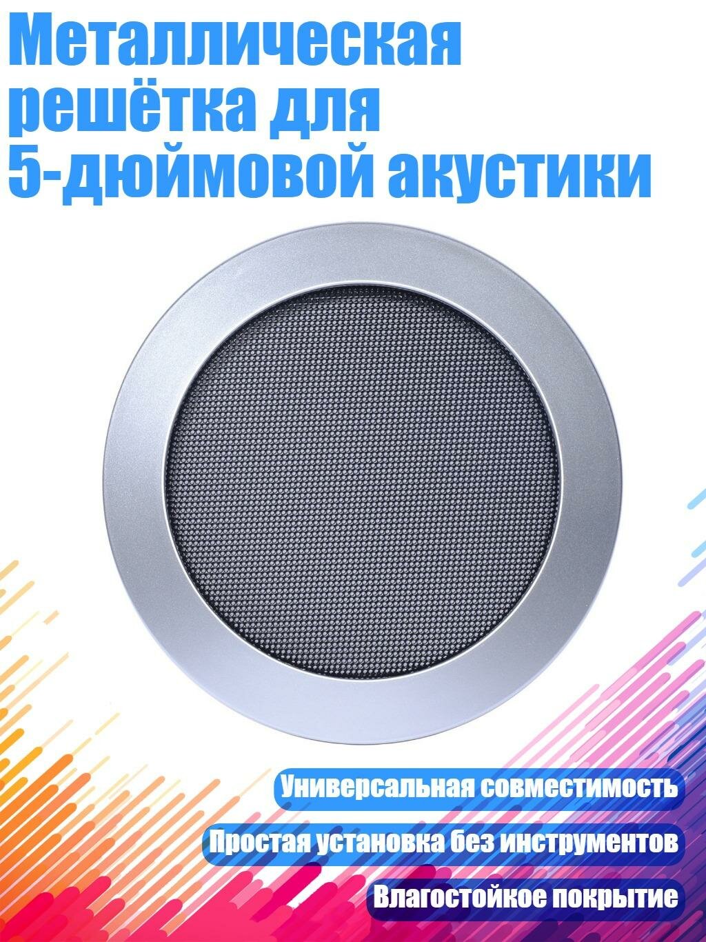 Металлическая решётка для 5-дюймовой акустики, B