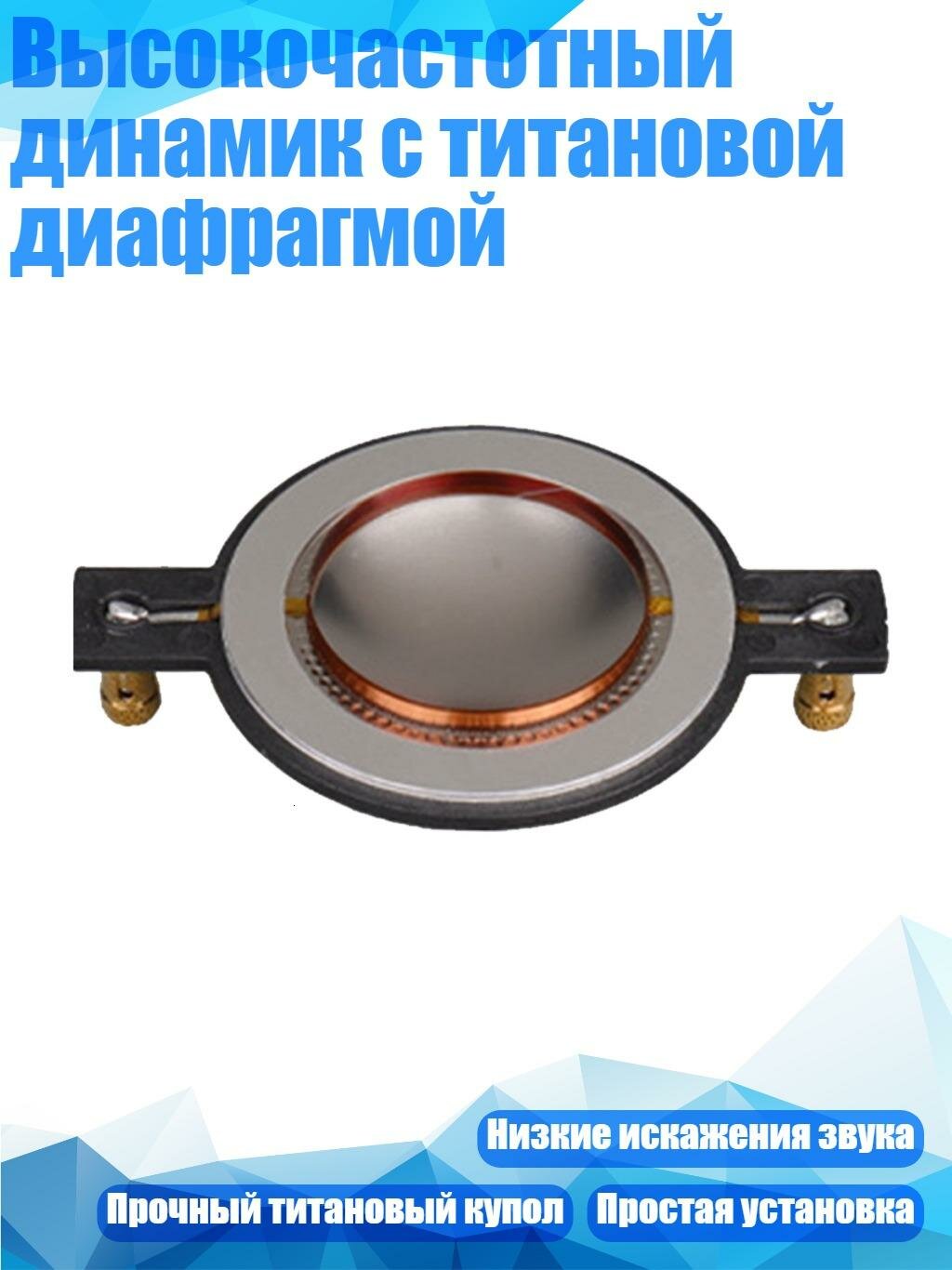 Высокочастотный динамик с титановой диафрагмой, 51 ядро