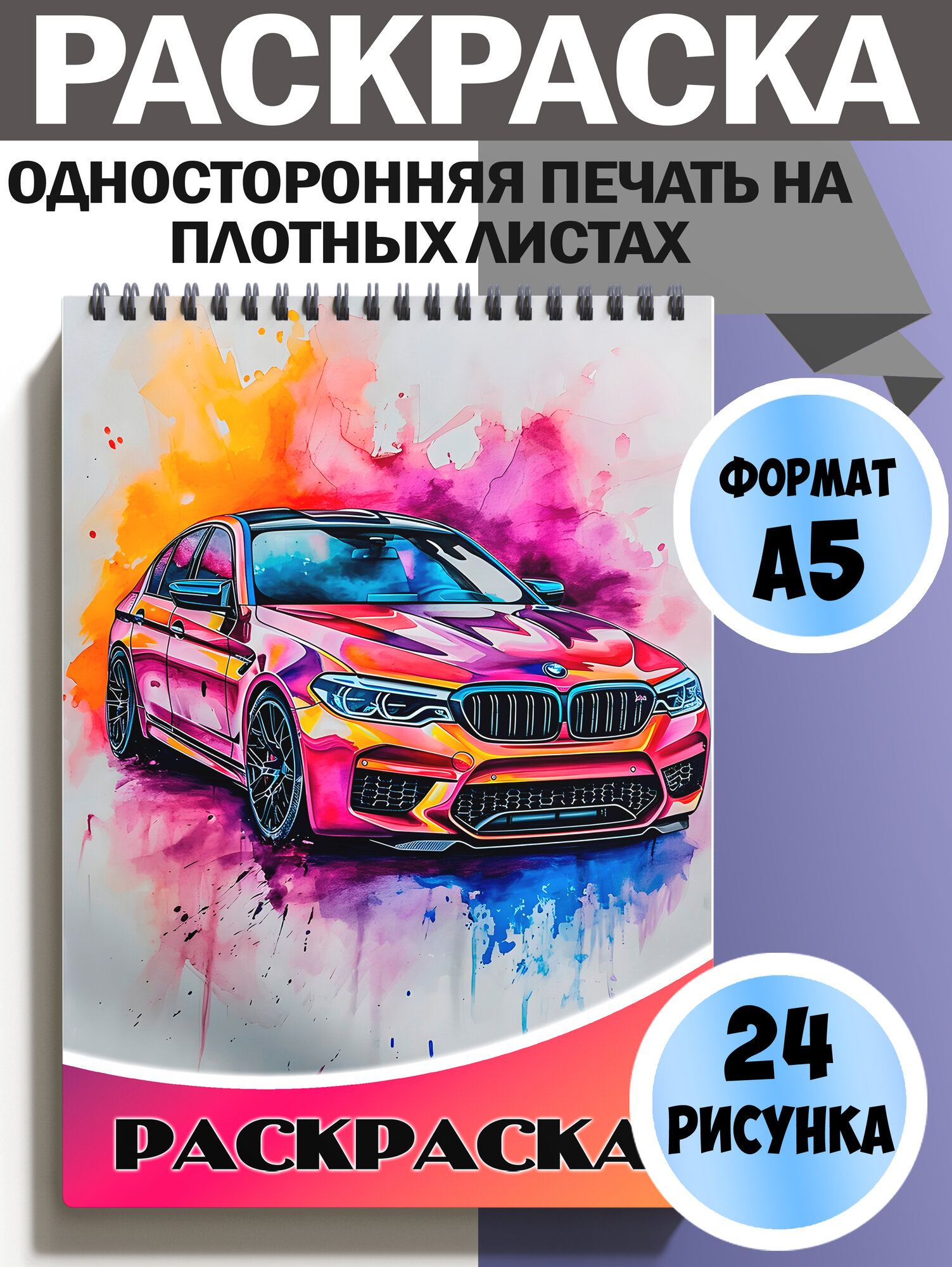 Раскраска Машины, Автомобили