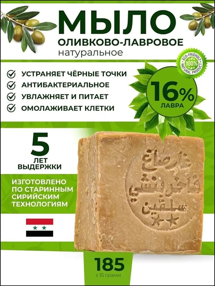 Натуральное сирийское мыло Алеппо 185 г, 5 лет выдержки, оливково-лавровое, гипоаллергенное, для лица, тела и волос