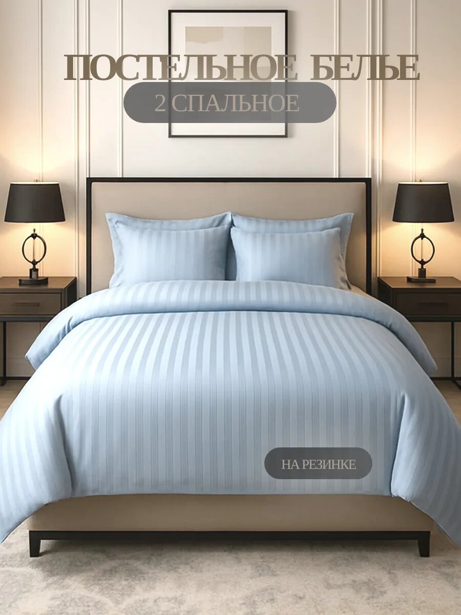 Постельное белье 2 спальное, страйп-сатин, простыня на резинке 160*200, цвет голубой