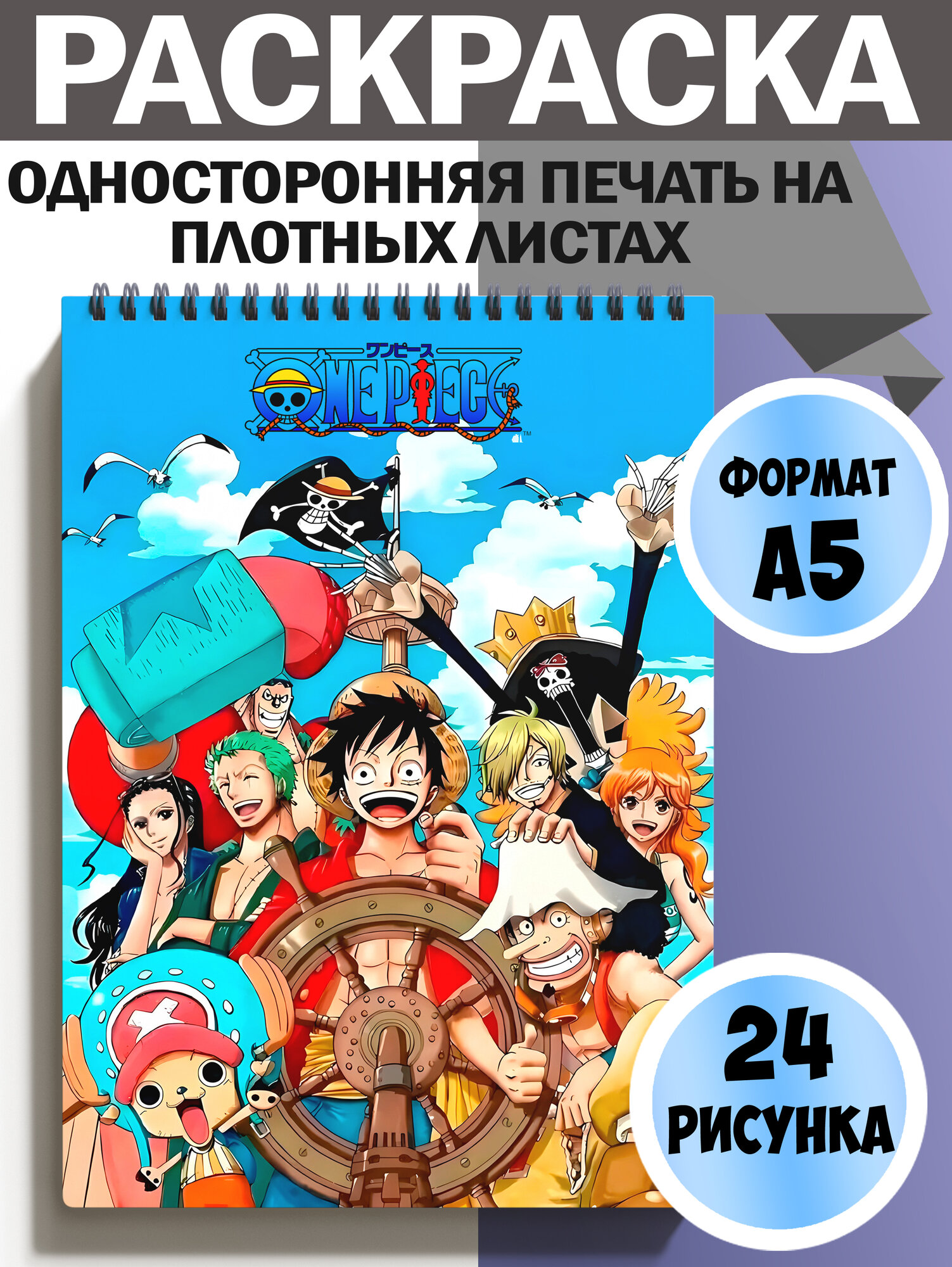 Раскраска аниме Ван пис