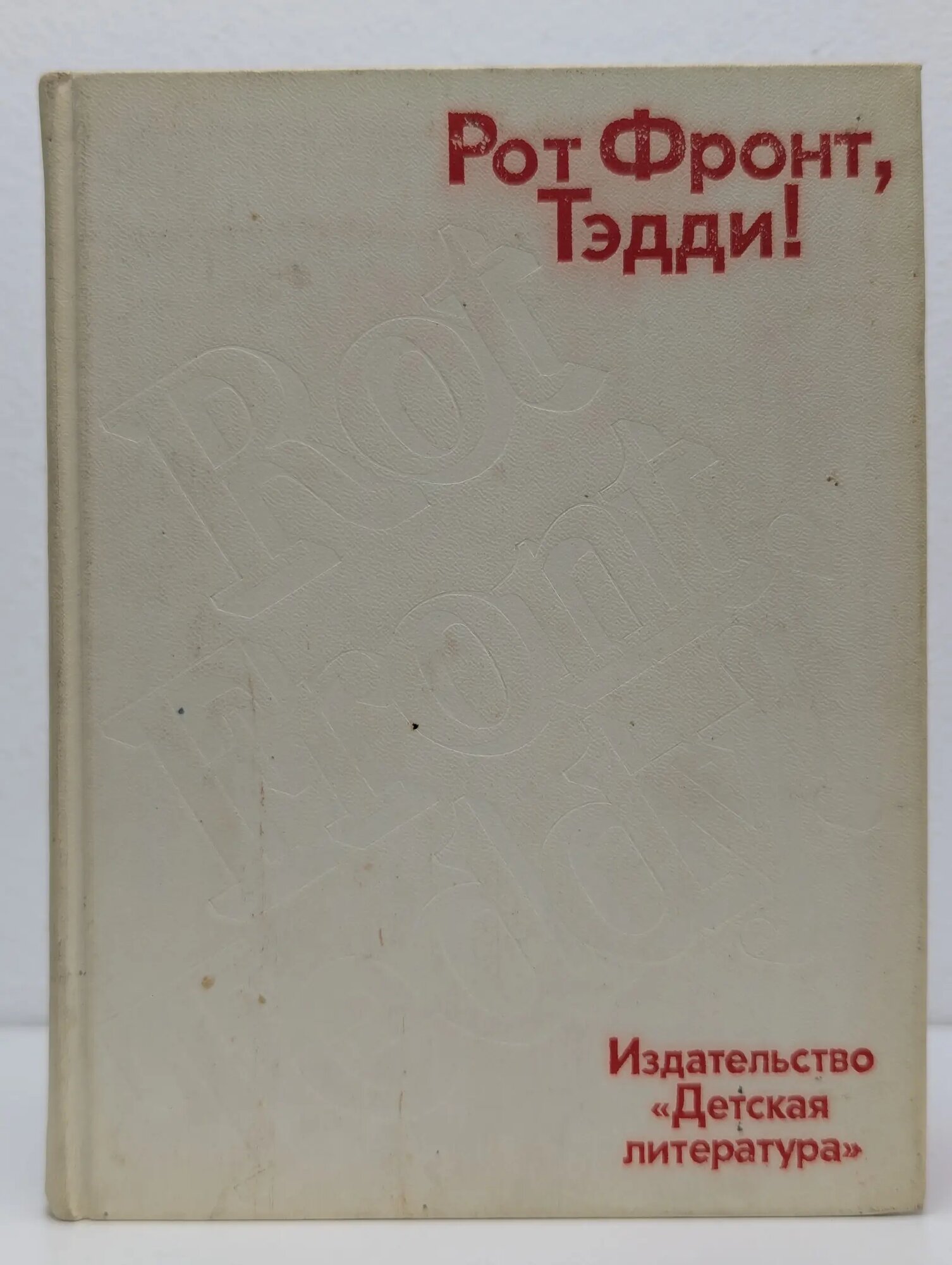 Рот Фронт, Тэдди! Сборник 1979