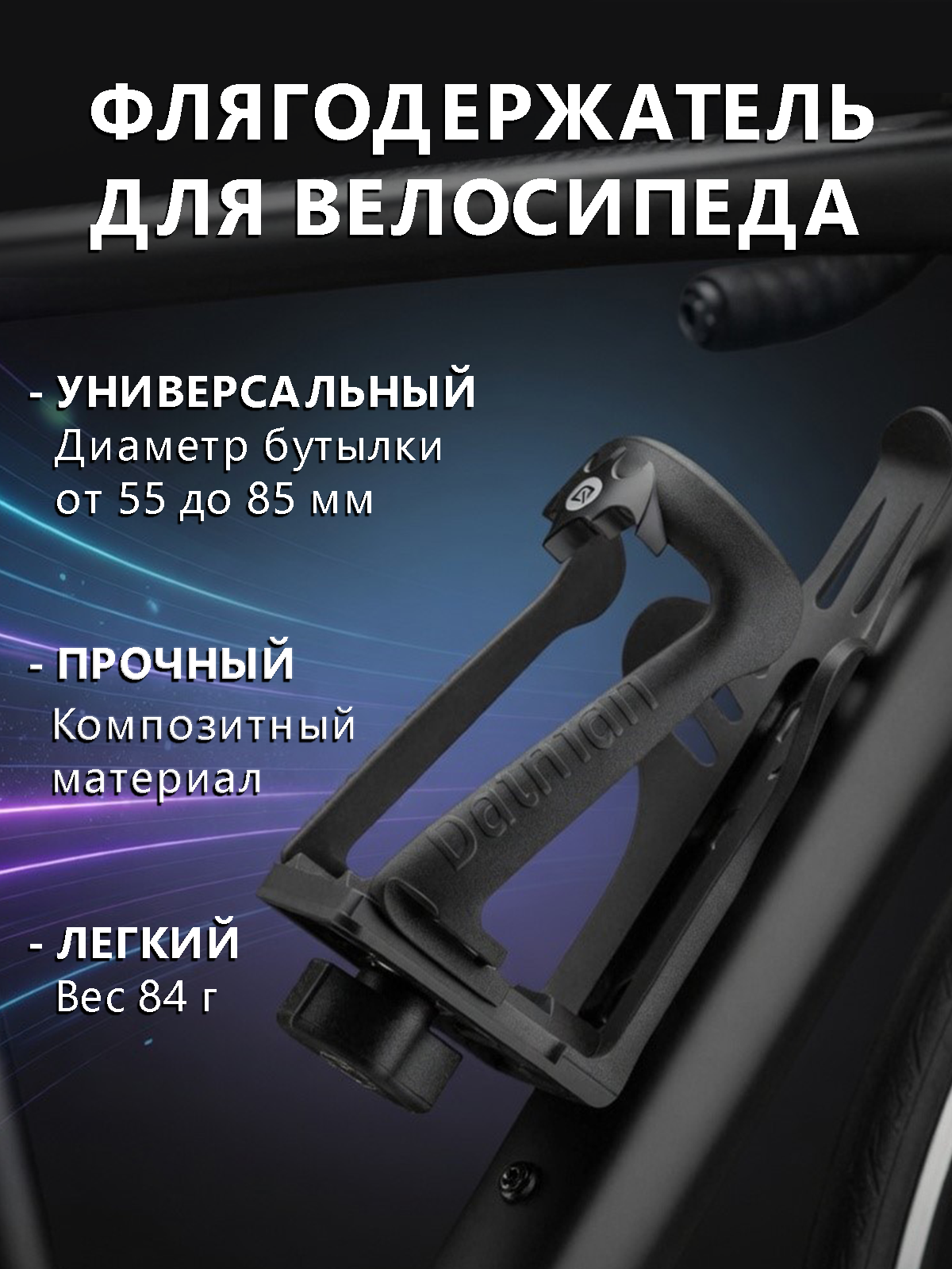 Флягодержатель велосипедный, держатель для бутылки пластиковый