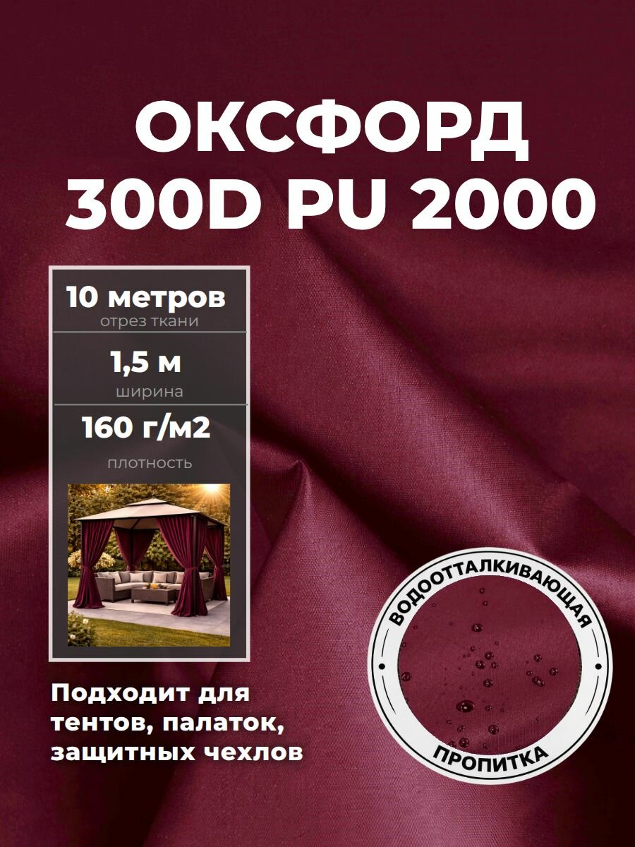 Ткань Оксфорд Oxford 300D PU, пропитка водоотталкивающая, цв. бордо, ш-150 см, отрез 10 метров