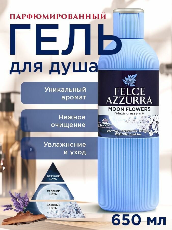 Гель для душа женский парфюмированный Felce Azzurra Лунные цветы, 650 мл
