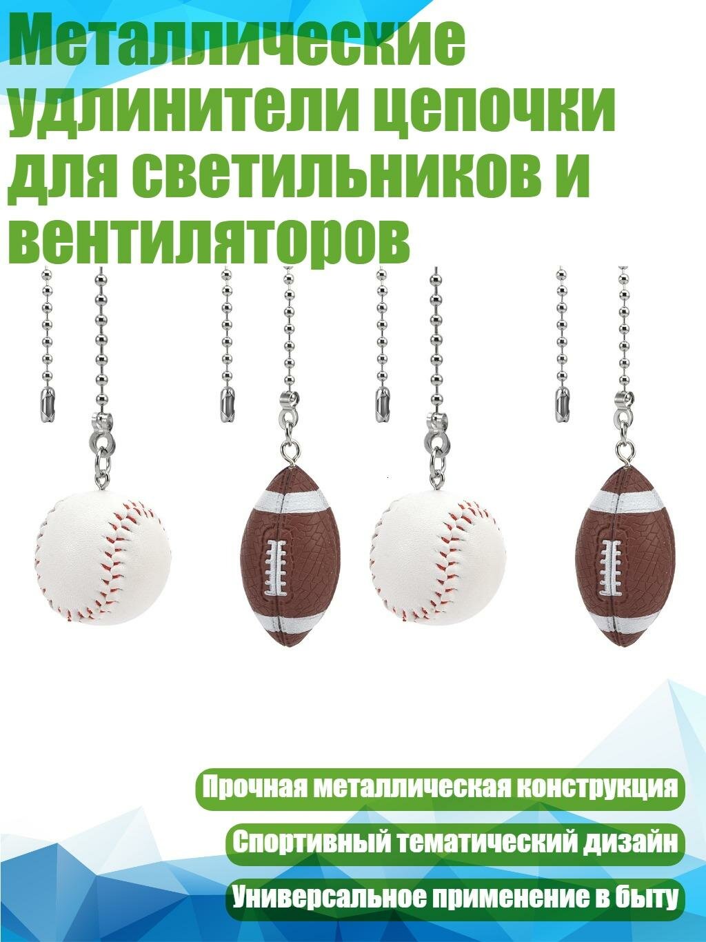 Металлические удлинители цепочки для светильников и вентиляторов, бейсбол