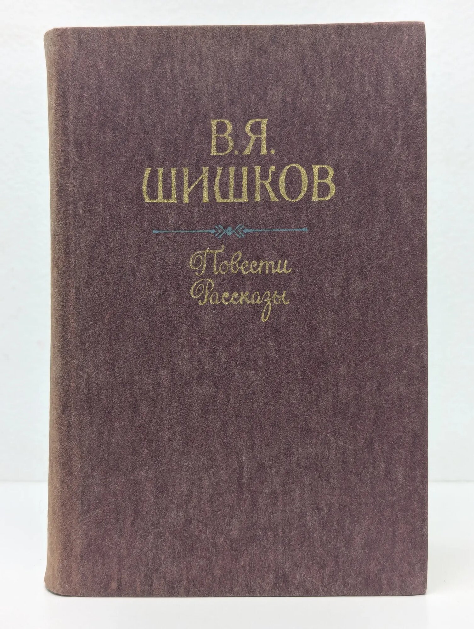 В. Я. Шишков. Повести и рассказы Шишков Вячеслав Яковлевич 1985