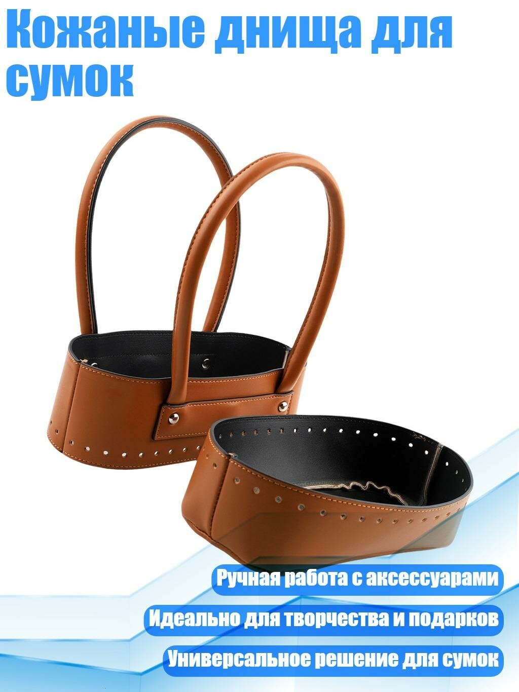 Кожаные днища для сумок, Коричневый