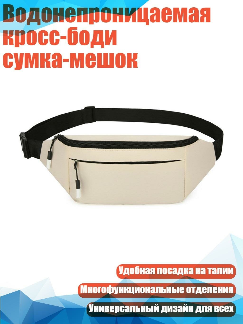 Водонепроницаемая кросс-боди сумка-мешок, Бежевый