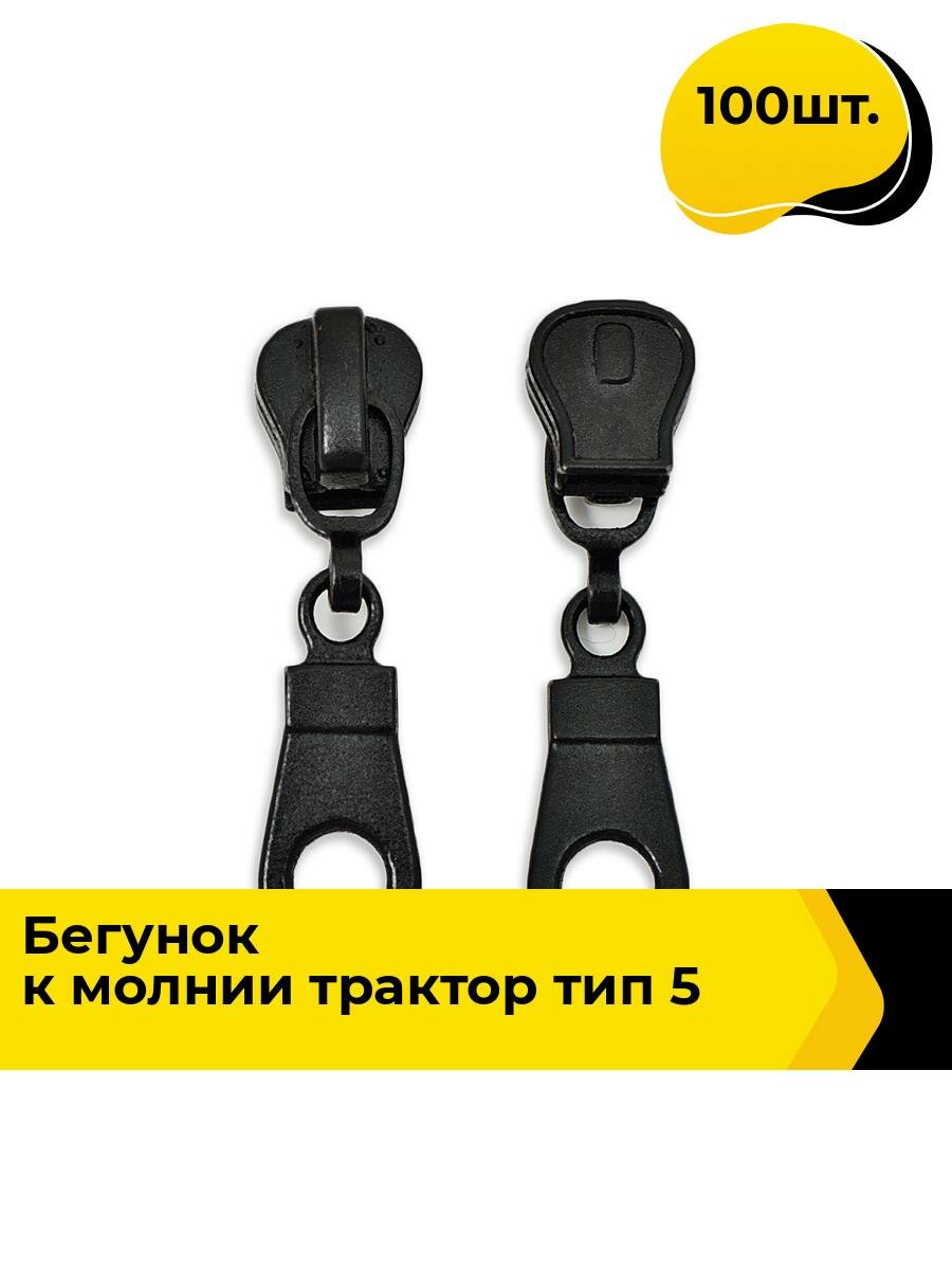 Бегунок для молнии тип5 трактор, 100 шт.