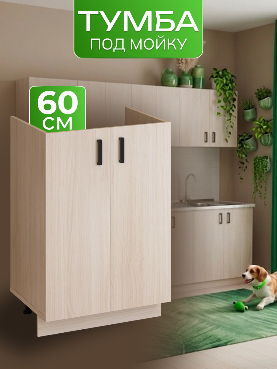 Кухонный гарнитур. Тумба под мойку для кухни 60 см, дуб млечный