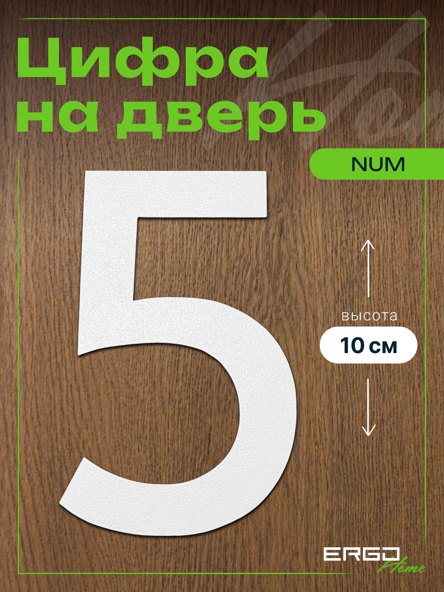 NUM Цифра 5 на дверь квартиры, номер дома на улицу, на входную дверь металлический, дверная цифра для нумерации, белая
