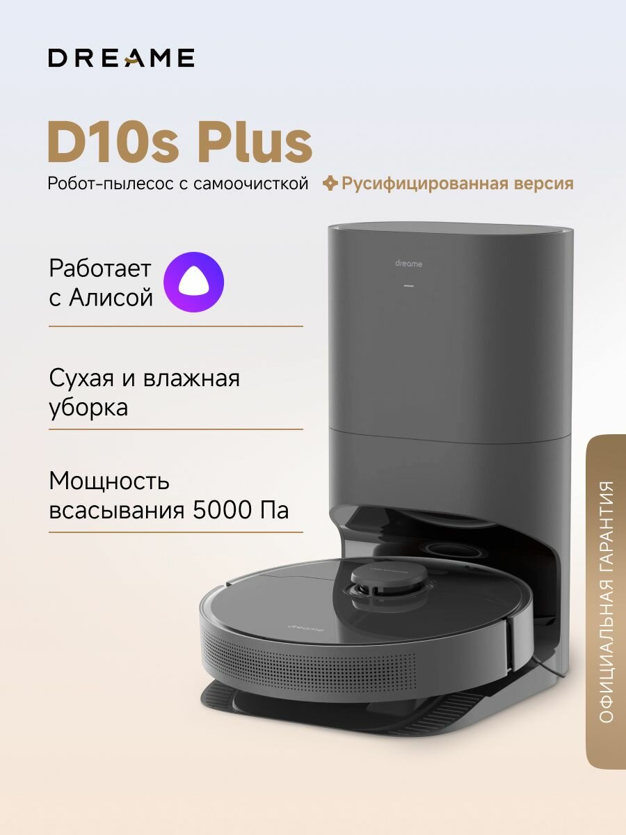 Робот-пылесос Dreame Robot Vacuum and Mop D10s Plus для сухой и влажной уборки до 280 мин, 5000 Па, станция самоочистки 4 л, резиновая щетка, построение карт, умный дом, работает с Алисой