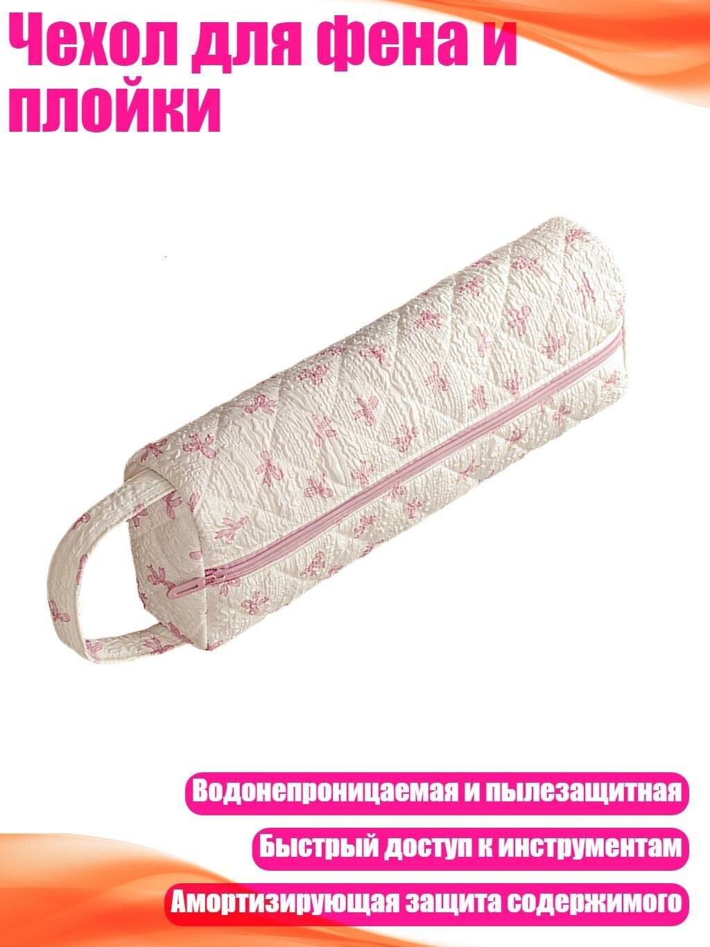 Чехол для фена и плойки, Корейская бабочка
