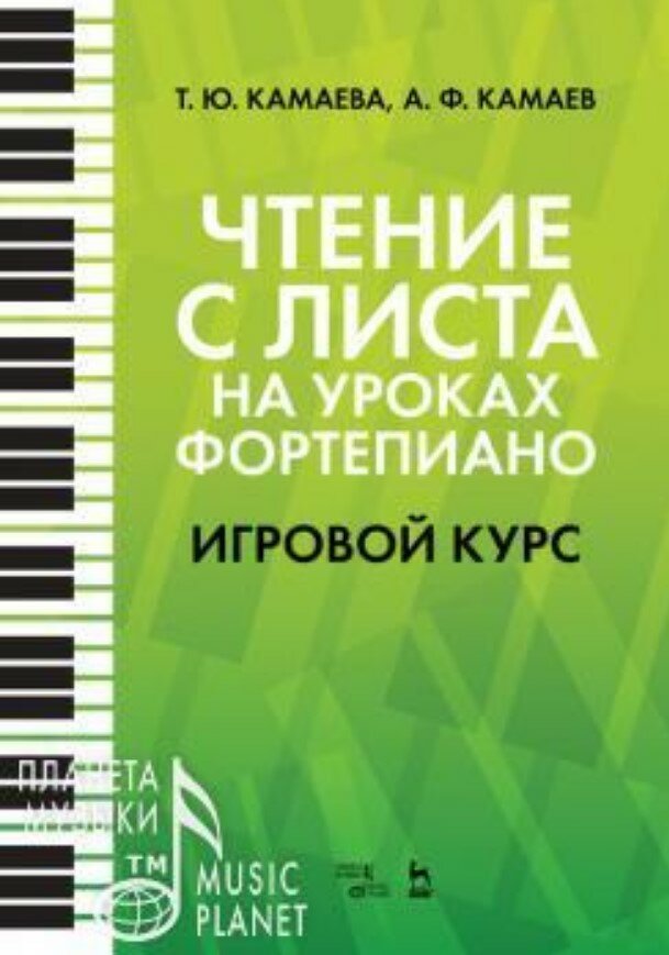 Чтение с листа на уроках фортепиано. Игровой курс. Учебное пособие