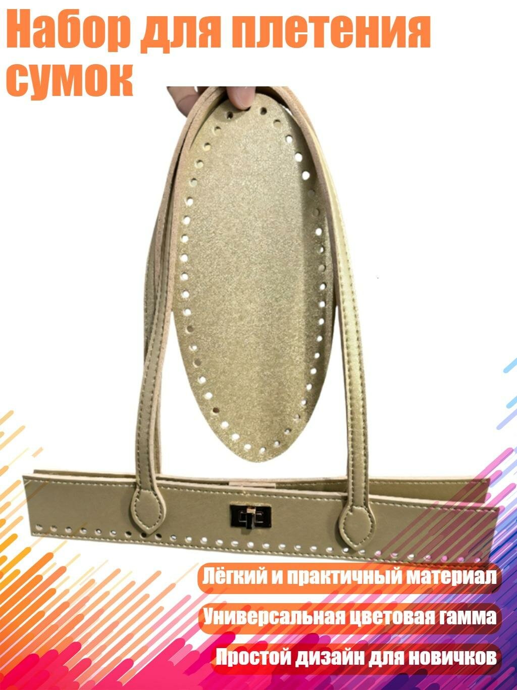 Набор для плетения сумок, Золото