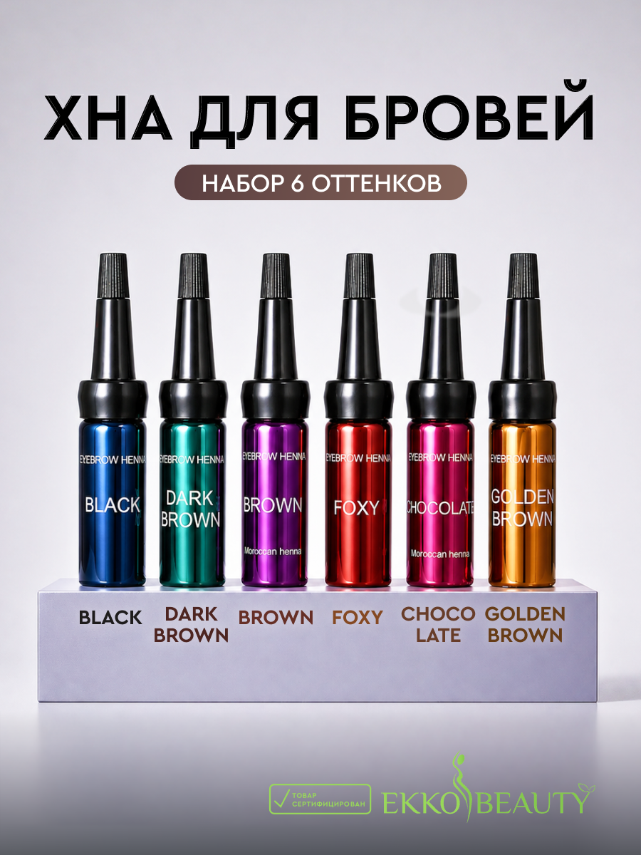 Хна EKKOBEAUTY Набор из 6-ти оттенков