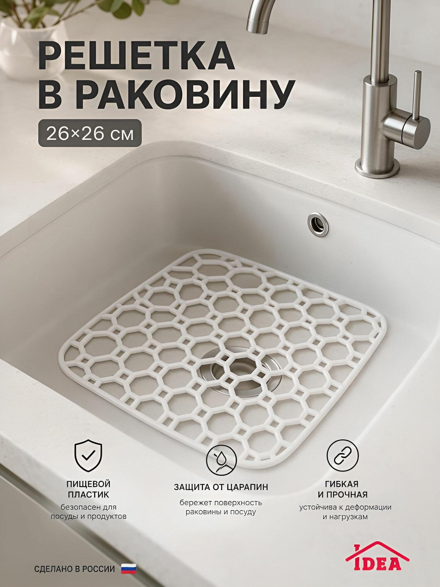 Решётка в раковину 26*26см IDEA, Белый