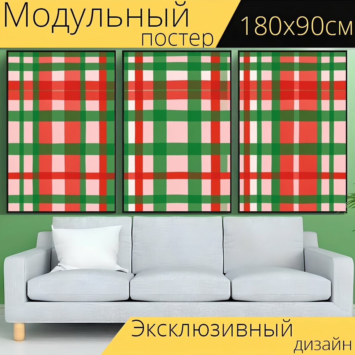 Модульный постер "Красно-зелёная клетка на светлом фоне. Абстрактный орнамент в шотландскую клетку с пересекающимися полосами." 180 x 90 см. для интерьера на стену в тубусе