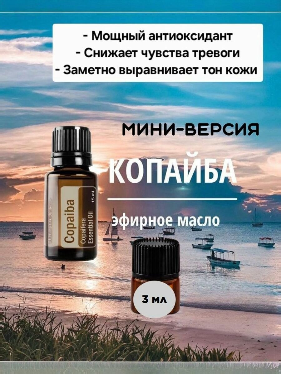 Doterra Эфирное масло Копайба дотерра 3 мл, 100 % натуральное