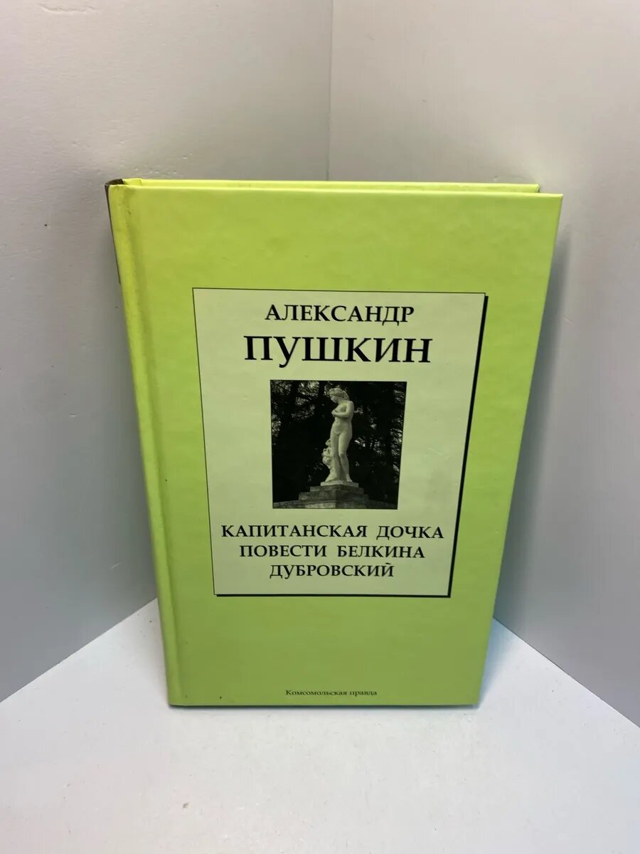Книга А. Пушкин капитанская дочка 925