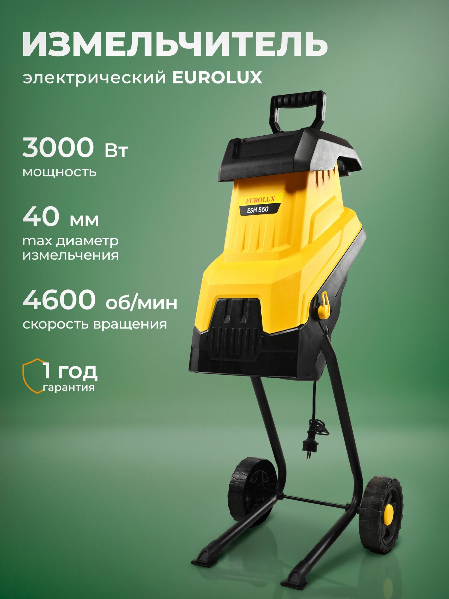 Садовый измельчитель электрический 3000 Вт, 4600 об/мин (измельчитель для веток) ESH-550