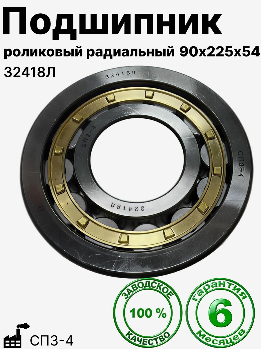 Подшипник 90х225х54 32418Л СПЗ-4 роликовый радиальный