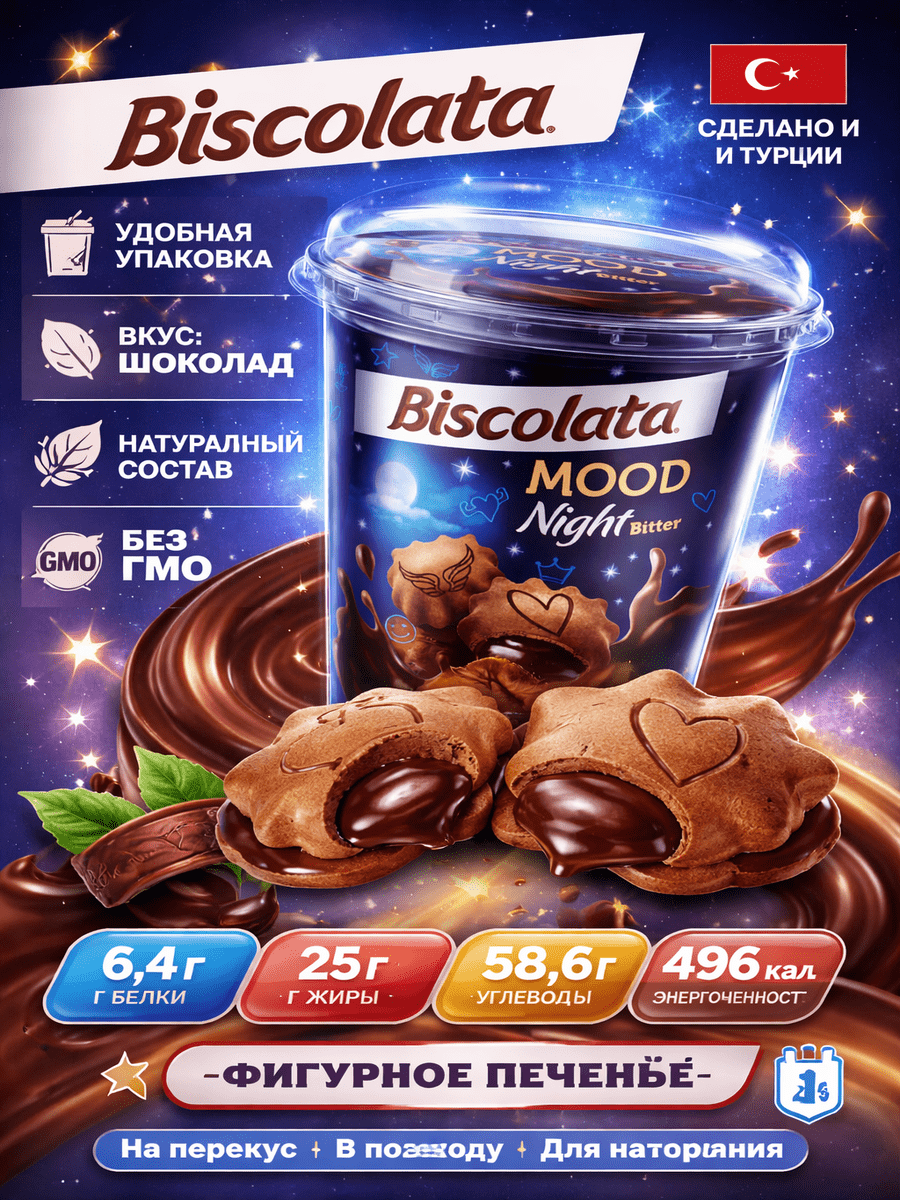 Печенье Biscolata Mood Night с какао и начинкой из черного шоколада, 115г