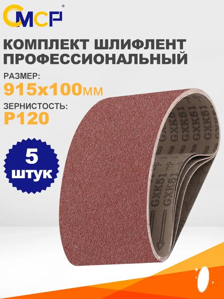CMCP Лента шлифовальная 915 мм, 100 мм P120