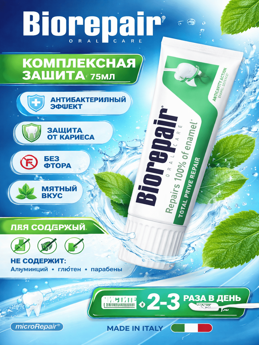 Зубная паста Biorepair Комплексная защита, 75мл