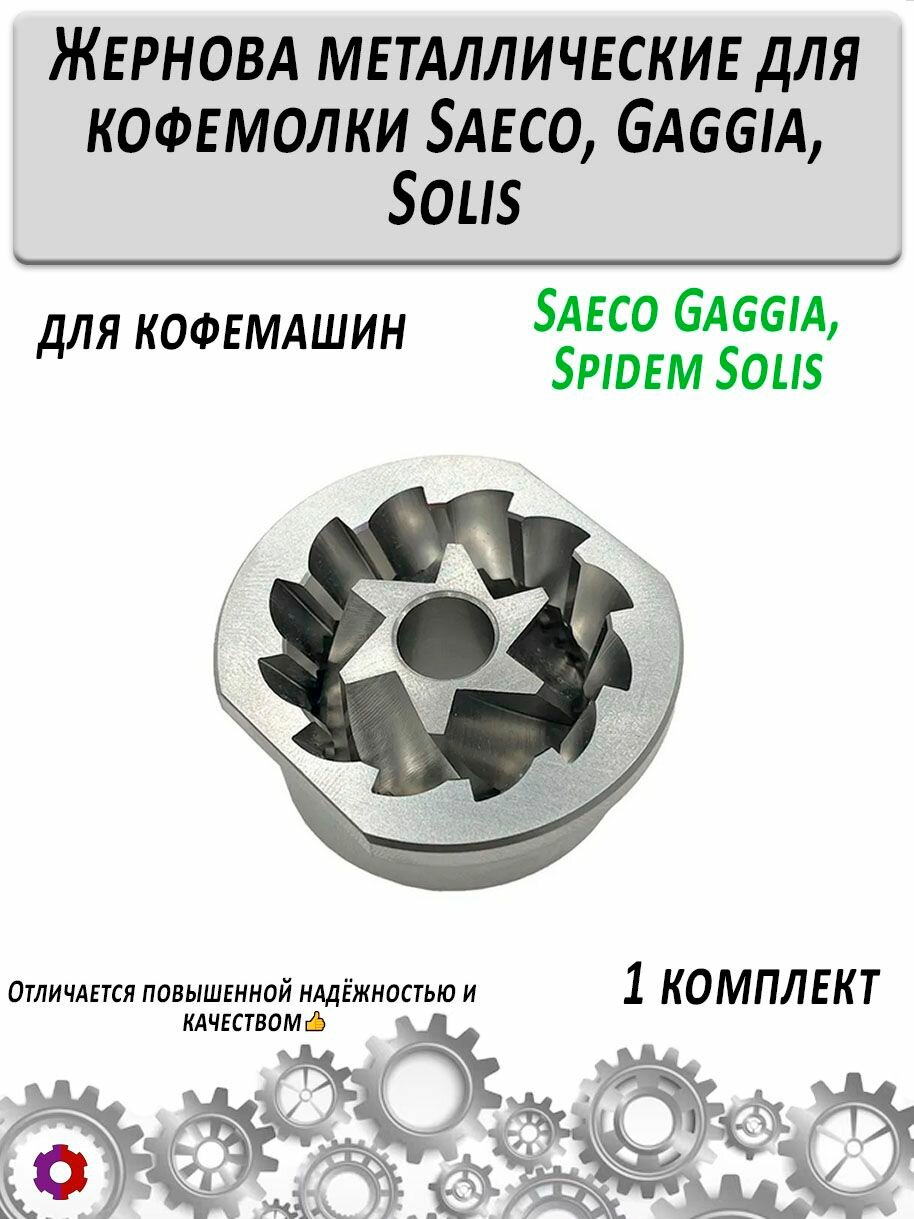 Жернова металлические для кофемолки Saeco, Gaggia, Solis комплект